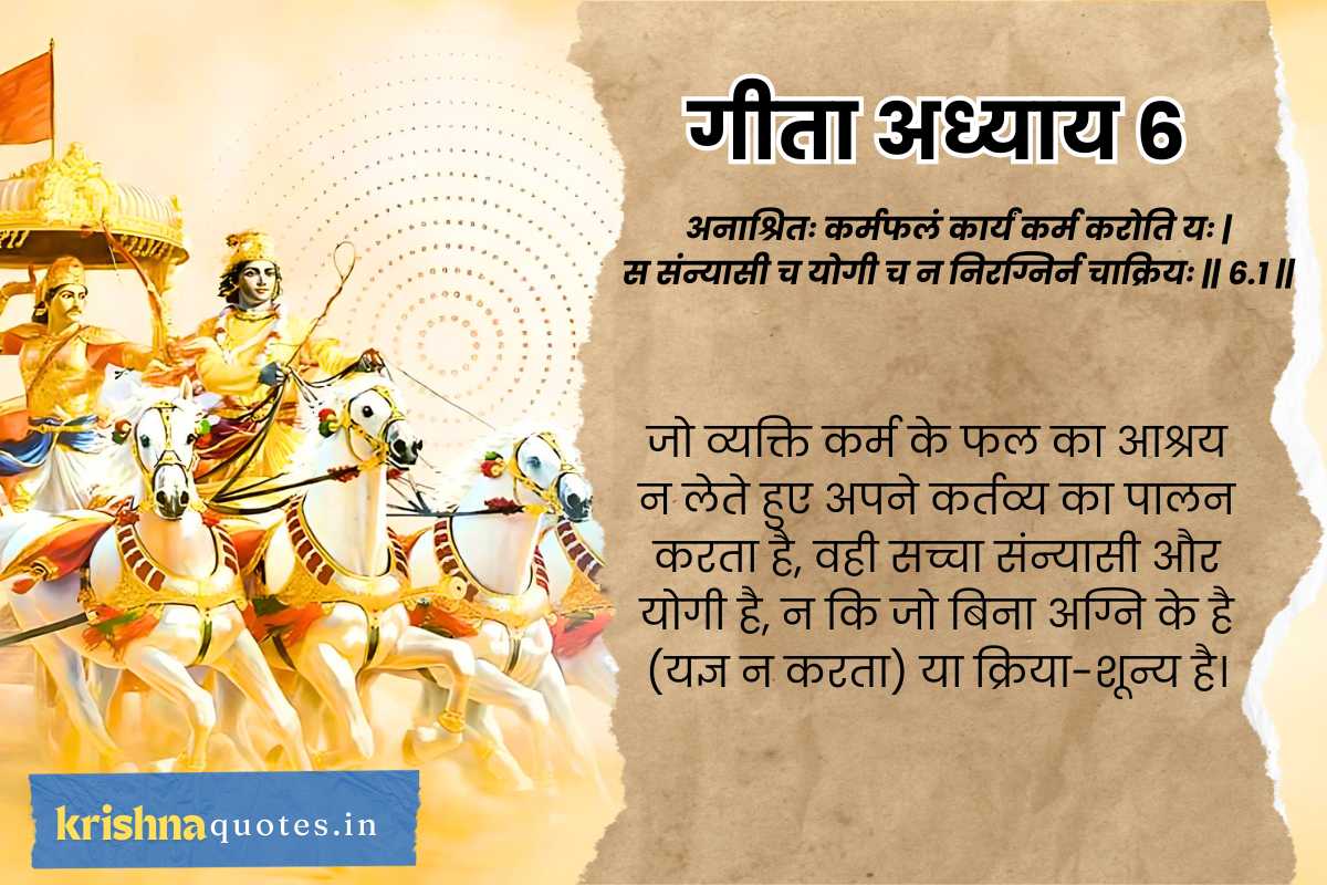 Bhagwat Geeta Chapter 6 ध्यान योग हिंदी में